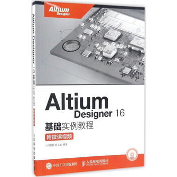 Altium Designer 16基础实例教程 闫聪聪, 杨玉龙【正版书】