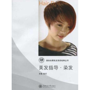 美发指导 染发 耿兵 上海交通大学出版社