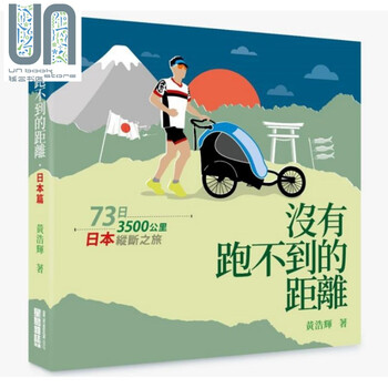 没有跑不到的距离 日本篇 港台原版 黄浩辉 星岛杂志
