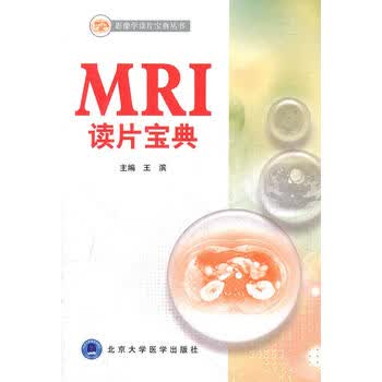 MRI读片宝典