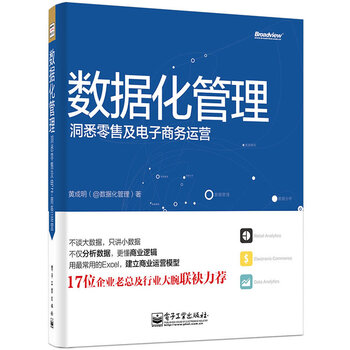 数据化管理:洞悉零售及电子商务运营