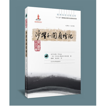 沙埋和阗废墟记（欧亚历史文化文库）