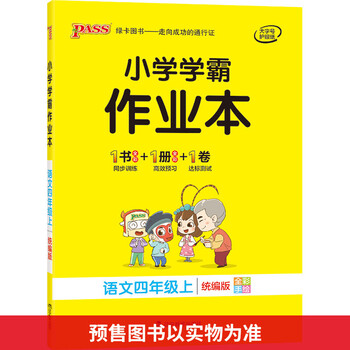 小学学霸作业本 语文4年级上 图书