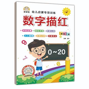幼儿启蒙专项训练：数字描红 彩色版幼小衔接 扫码看视频 学前教育启蒙 规范书写 人工智能 视频讲解