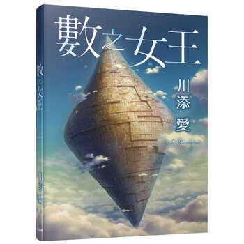 预售 川添爱 数之女王 人人出版