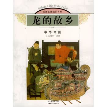 龙的故乡:(公元960-1368)