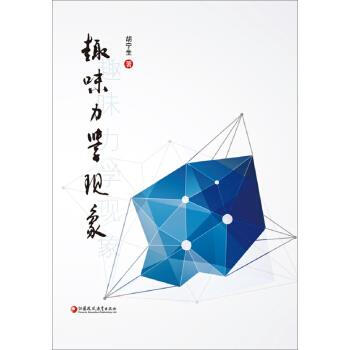 趣味力学现象 胡宁生 著 江苏凤凰教育出版社