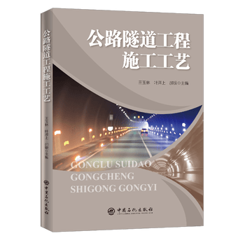 公路隧道工程施工工艺建筑  图书