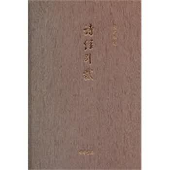 [正版图书] 诗经别裁 扬之水 中华书局 9787101082227