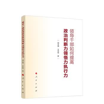 领导干部如何提高政治判断力 领悟力 执行力
