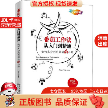 【官方授权 正版书籍】番茄工作法从入门到精通（全彩）Martin北京大学出版社9787301302385 正版图书绘本