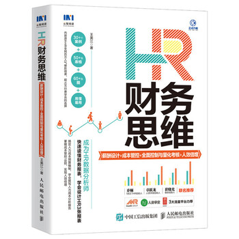 HR书籍 HR财务思维 薪酬设计 成本管控 全面控制与量化考核 人效倍增 企业HR相关人员阅读教材书