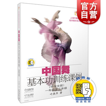 中国舞基本功训练课例(中专女班)附DVD6张