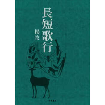 预售 杨牧长短歌行洪范