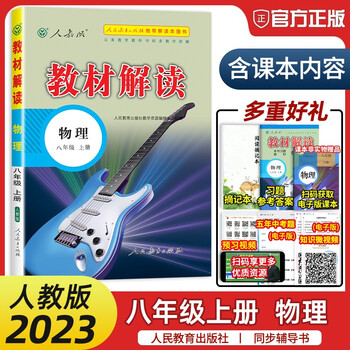 2023新 教材解读八年级上册物理人教版初二八年级上册物理教材讲解辅导资料书 人教社教材解读八上物理