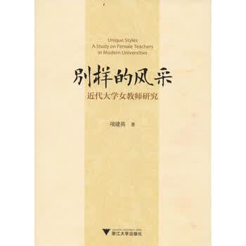 别样的风采 近代大学女教师研究