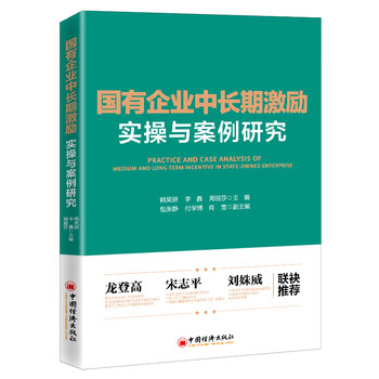 国有企业中长期激励实操与案例研究