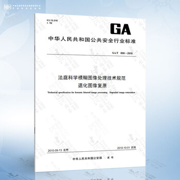 GA/T 896-2010 法庭科学模糊图像处理技术规范 退化图像复原