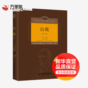 自我 第2版 社会心理学精品译丛