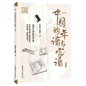 中国的年谱与家谱(典藏版)/传媒艺苑文丛