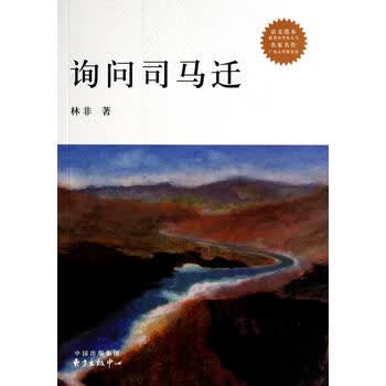 询问司马迁
