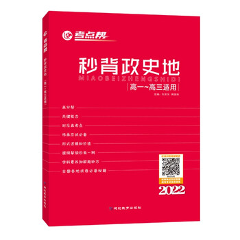 2022考点帮 秒背政史地 高考快速提分文综高中高一高二高三高考政治历史地理复习辅导资料基础知识手册