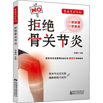 拒绝骨关节炎 图书