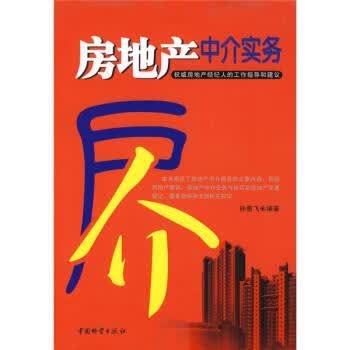 房地产中介实务 孙勇飞 著【正版书】