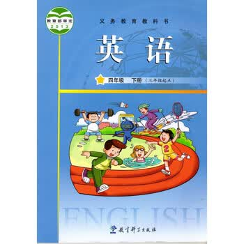 2021广州专用小学4四年级下册英语书 教育科学出版社