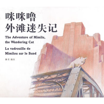 咪咪噜外滩迷失记