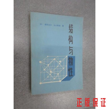 保证正版  可开发票！！结构与物性.