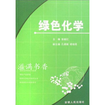 绿色化学 张继红主编 安徽人民出版社