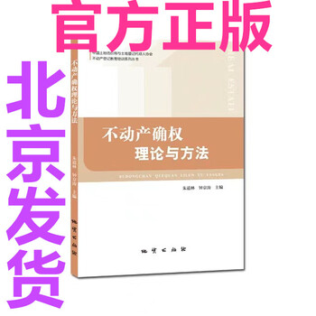 2022版 不动产登记代理人职业资格考试教材 不动产确权理论与方法 地质出版社