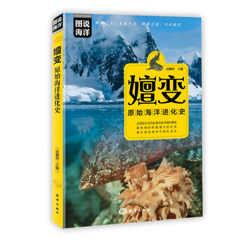 图说海洋：嬗变：原始海洋进化史