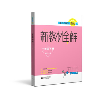 跟着名师学语文  新教材全解 一年级下册