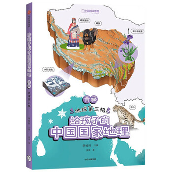 正版 青藏·地球第三极9787521729962
