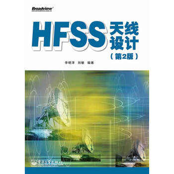 HFSS天线设计(第2版)