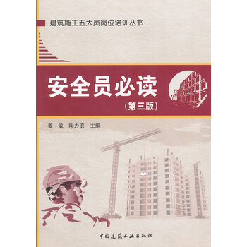 安全员必读(第三版)