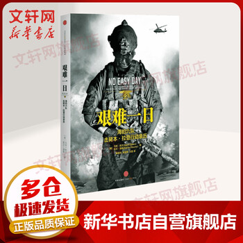 艰难一日:豹六队击毙本.拉登行动亲历 :海豹六队击毙本 拉登行动亲历（No Easy Day）