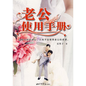 老公使用手册 雷黑子 中国画报出版社