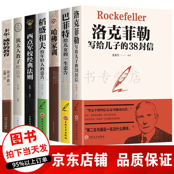 全套7册巴菲特给儿女一生的忠告洛克菲勒写给儿子的38封信稻盛和夫给年轻人的忠告哈佛家训犹太人教子书籍