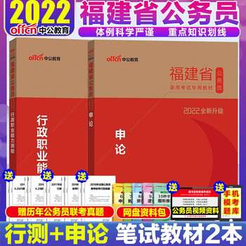 教材2本 中公教育2022福建省公务员考试教材行测申论行政职业能力测验福建公务员省考