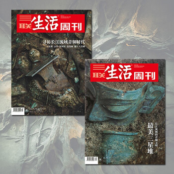 【三联生活周刊】2021年第23期 寻访长江流域青铜时代+2020年第39期 最美三星堆