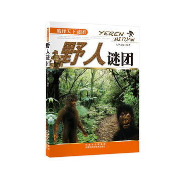 野人谜团大华文苑内蒙古科学技术出版社9787538021394 科普读物书籍