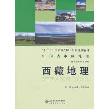中国省市区地理 西藏地理十二五国家重点图书出版规划项目 古格·其美多吉