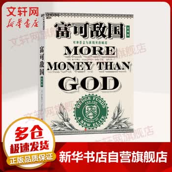 富可敌国 对冲基金与新精英的崛起 经典版