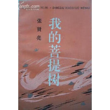 我的菩提树