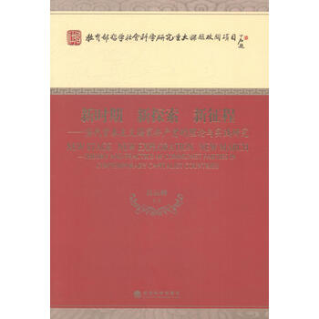 新时期 新探索 新征程-当代资本主义国家的理论与实践研究聂运麟等经济科学出版社97875141425