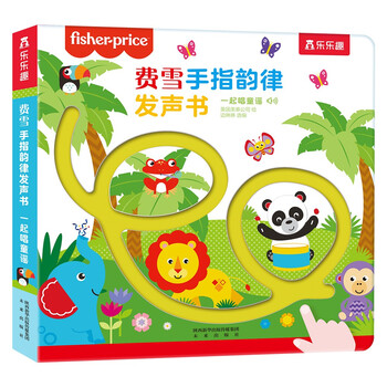 费雪手指韵律发声书：一起唱童谣（训练孩子的专注力和理解力）0-3岁(中国环境标志产品 绿色印刷)