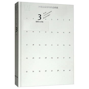 包邮：中国音乐作品典藏第3卷 独唱与齐唱音乐  图书